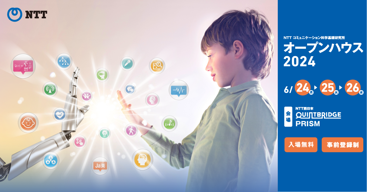 NTT コミュニケーション科学基礎研究所 オープンハウス2024